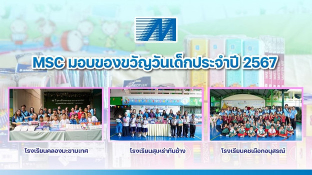 MSC มอบของขวัญวันเด็กประจำปี 2567 | Metro Systems Corporation